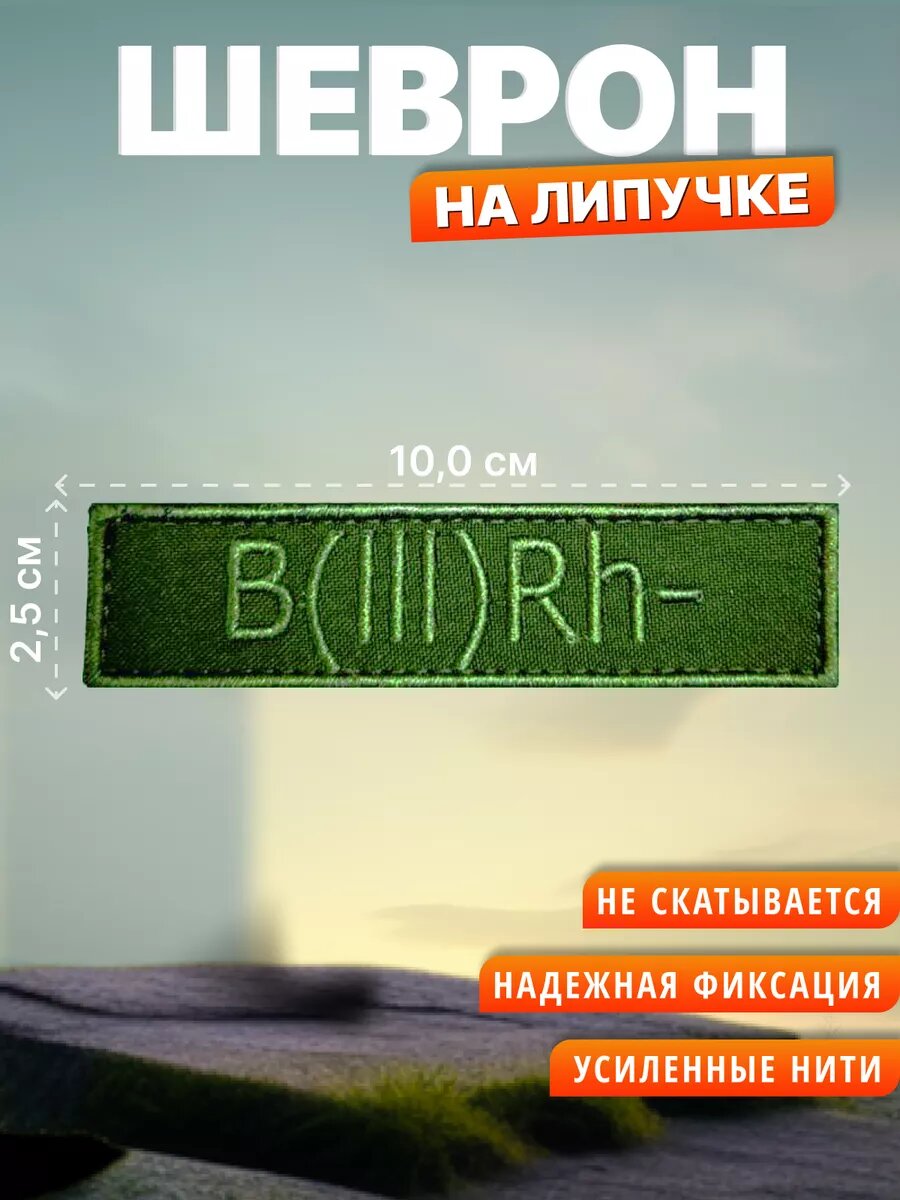 Шеврон на липучке Группа крови третья -. Нашивка на одежду