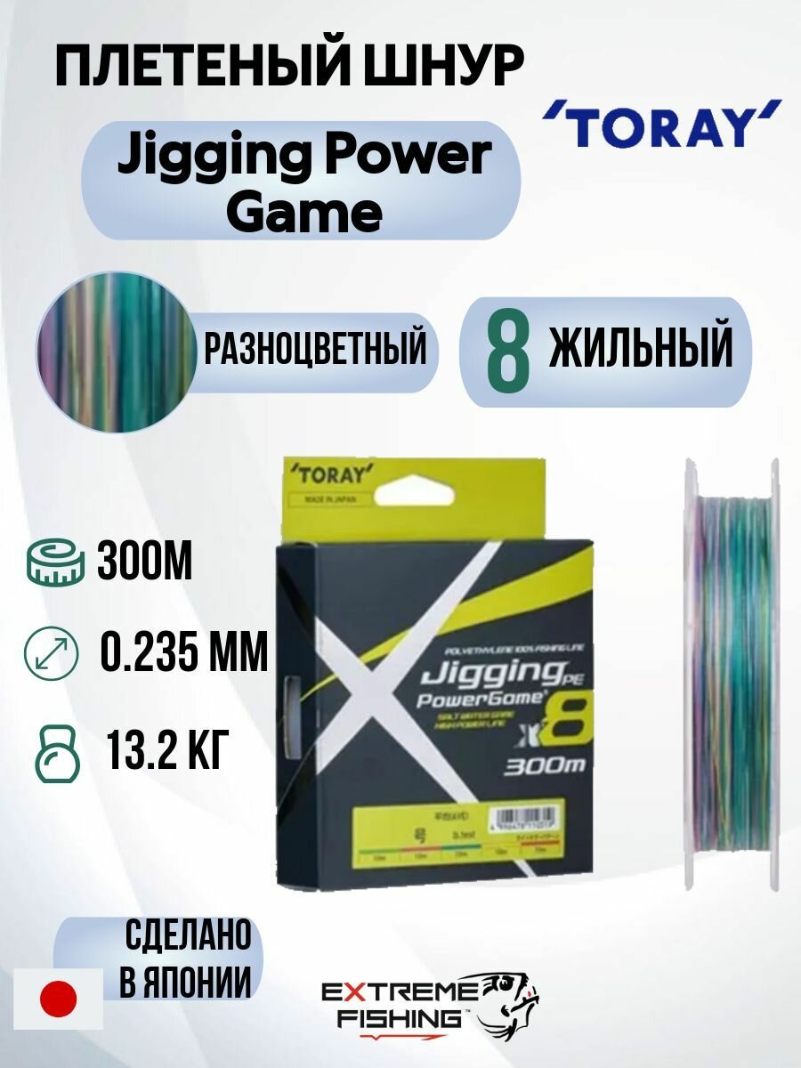 Шнур Toray Jiging PE Power Game X8 300м, 2.0, 5Color, 29lb