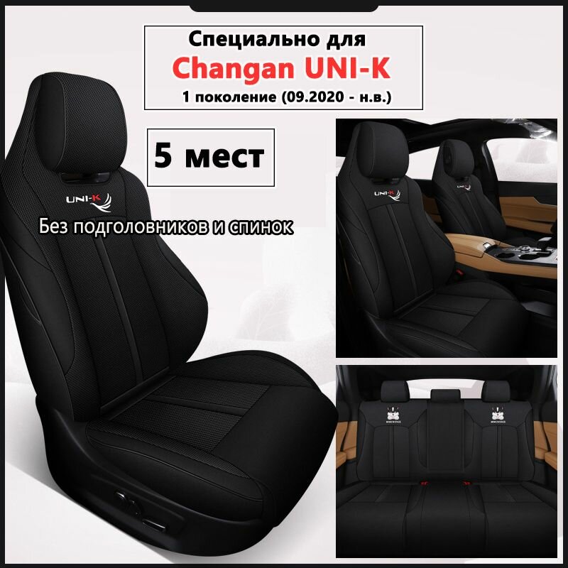 (5 мест) Changan UNI-K 2020 лен Чехол для Автомобильное сиденье дышащий, Специально для Changan UNI-K 2020, джип/suv 5 дв, 1 поколение (09.2020 - н. в.)