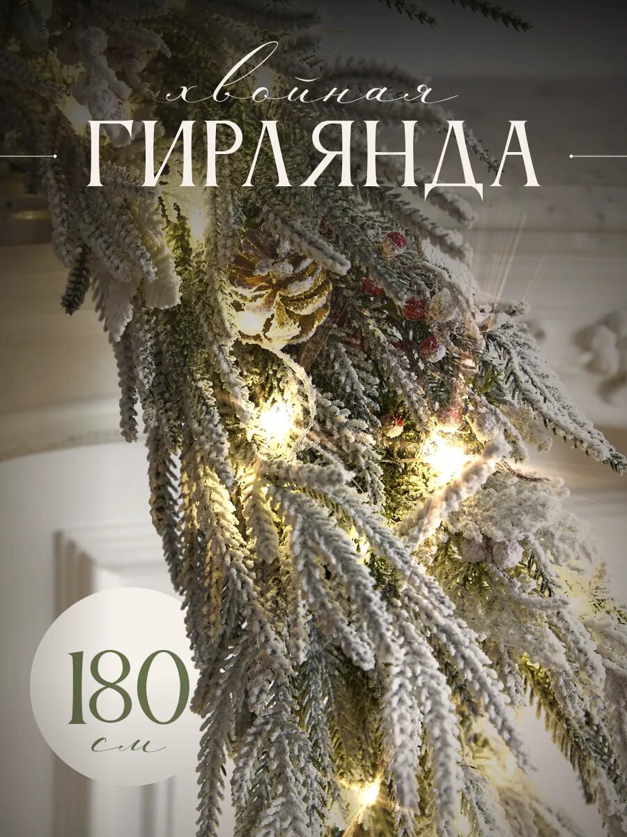 Гирлянда хвойная заснеженная под новый год, с подсветкой, литая основа, для дома, подарок в комплекте, 180 см