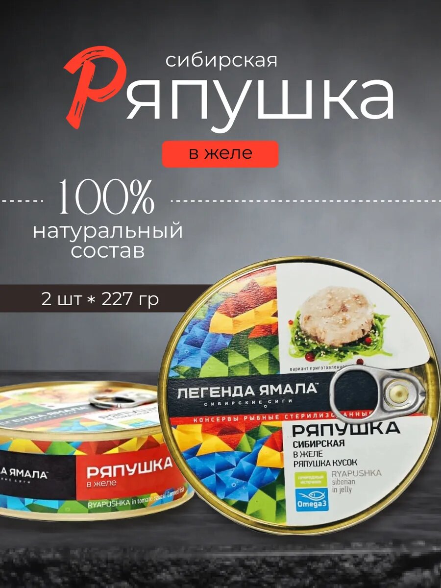 Ряпушка в желе, 2 шт