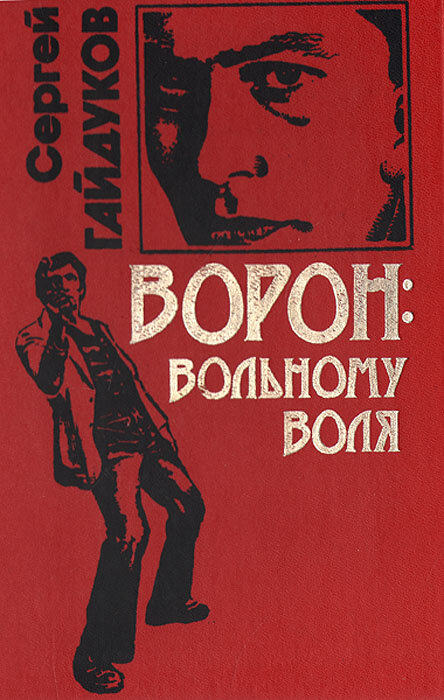Ворон: вольному воля