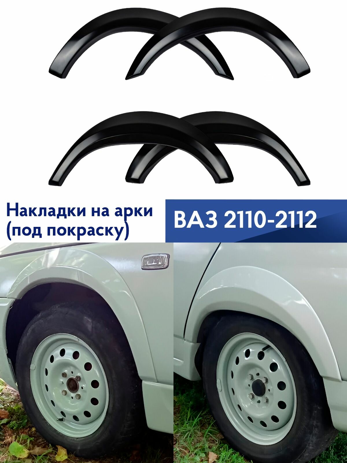 Арки для ВАЗ 2110, 2111, 2112 "Галант"( под покраску ) / Расширители колесных арок / Накладки на арки