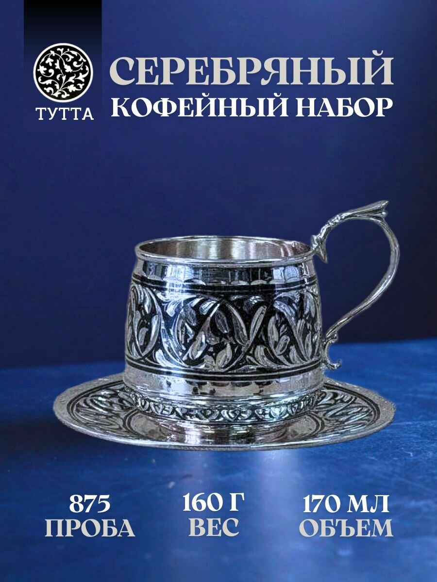 Тутта Серебряный кофейный набор 170 мл чашка и блюдце, столовое серебро кубачи 875 проба в подарочном футляре