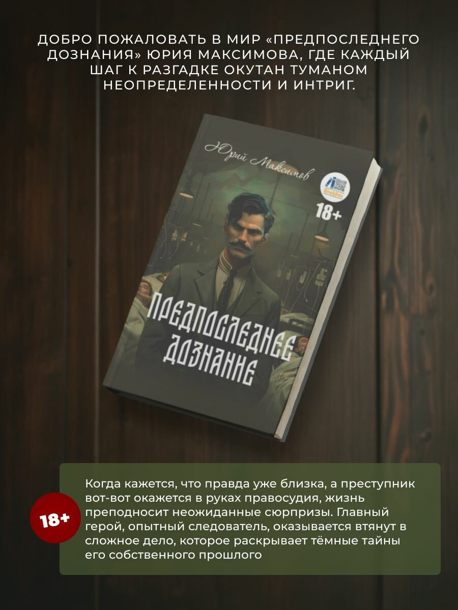 Юрий Максимов: Предпоследнее дознание