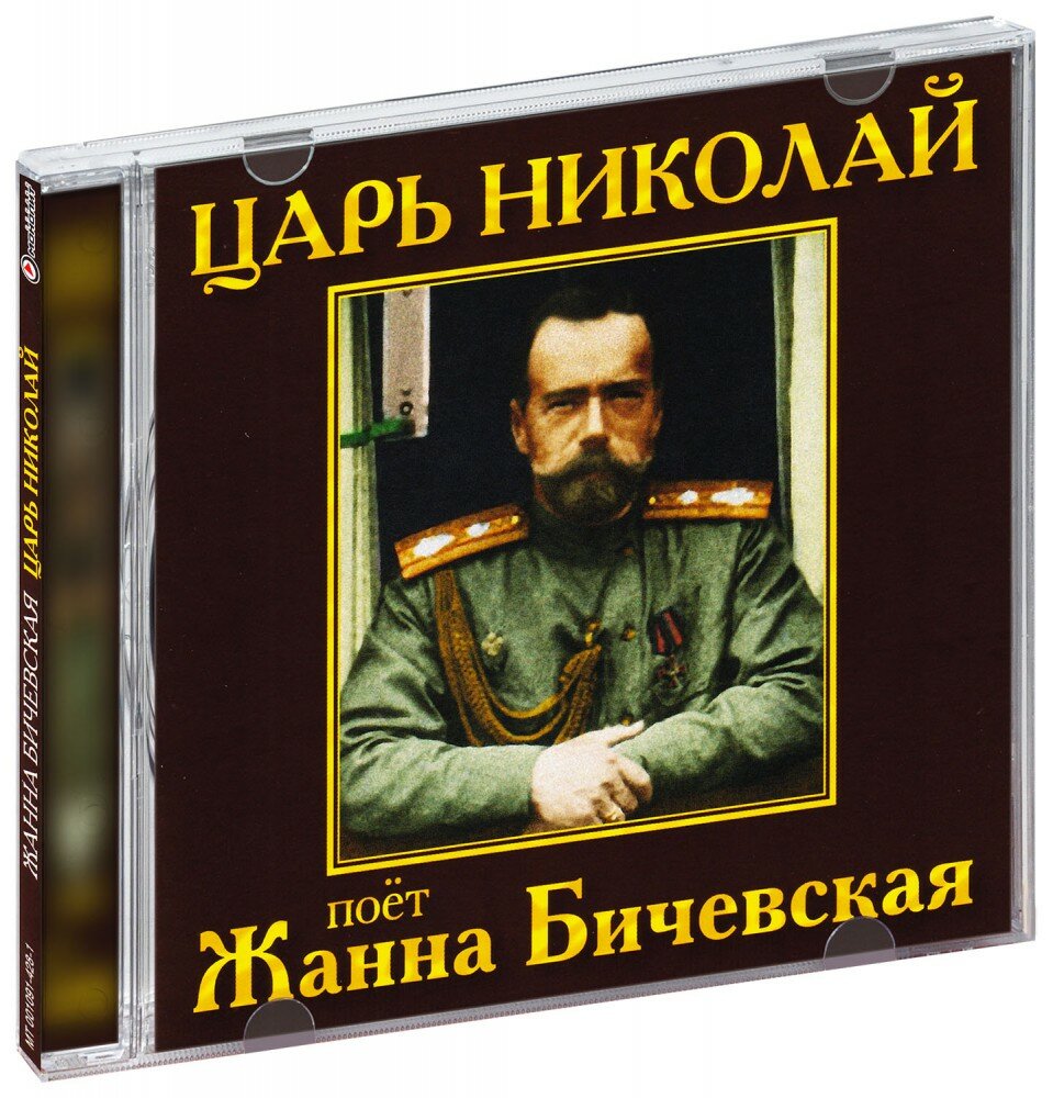 Имена на все времена. Жанна Бичевская: Царь Николай (CD) (СД диск, CD Box)