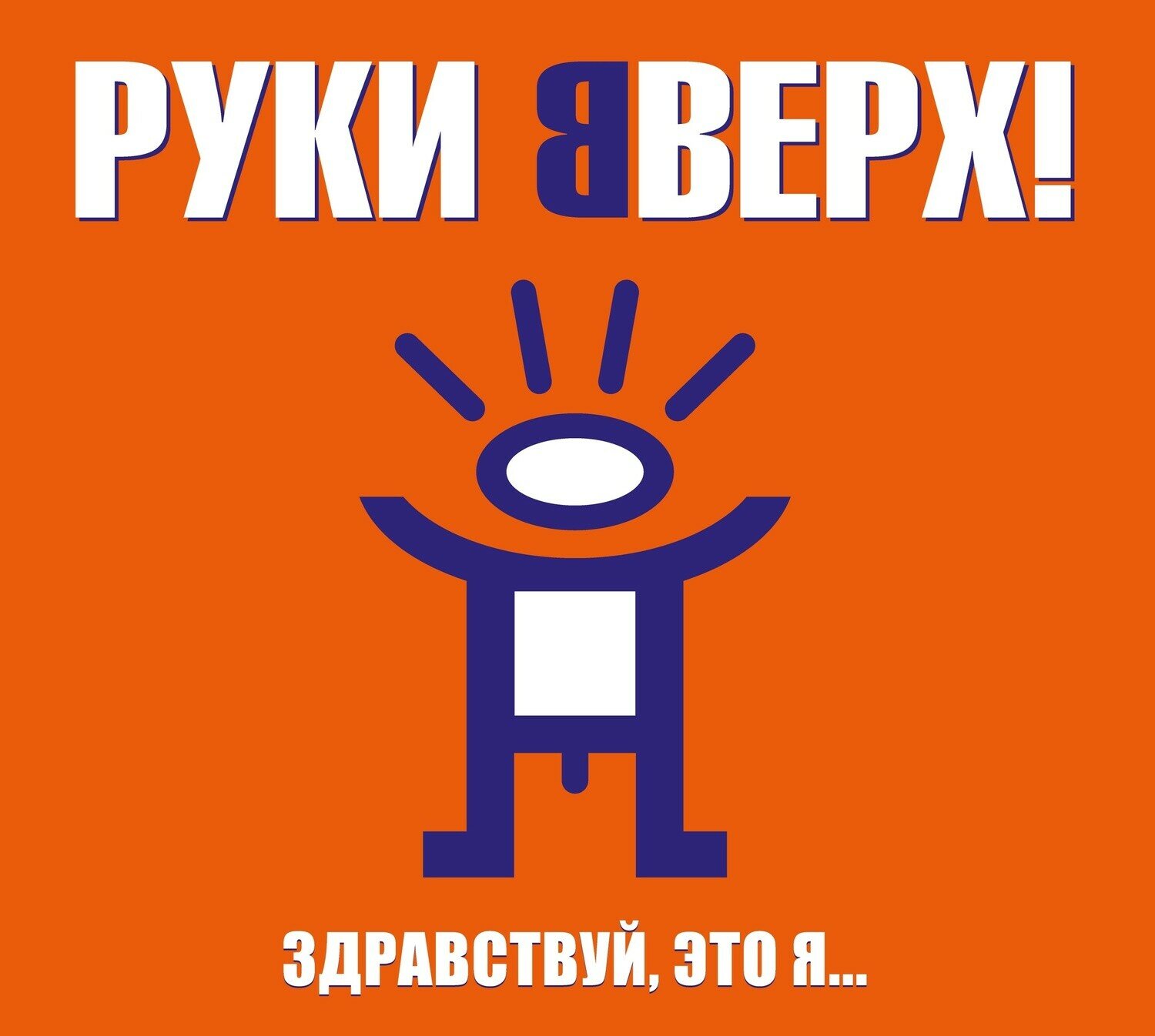 Руки вверх Здравствуй, Это Я.