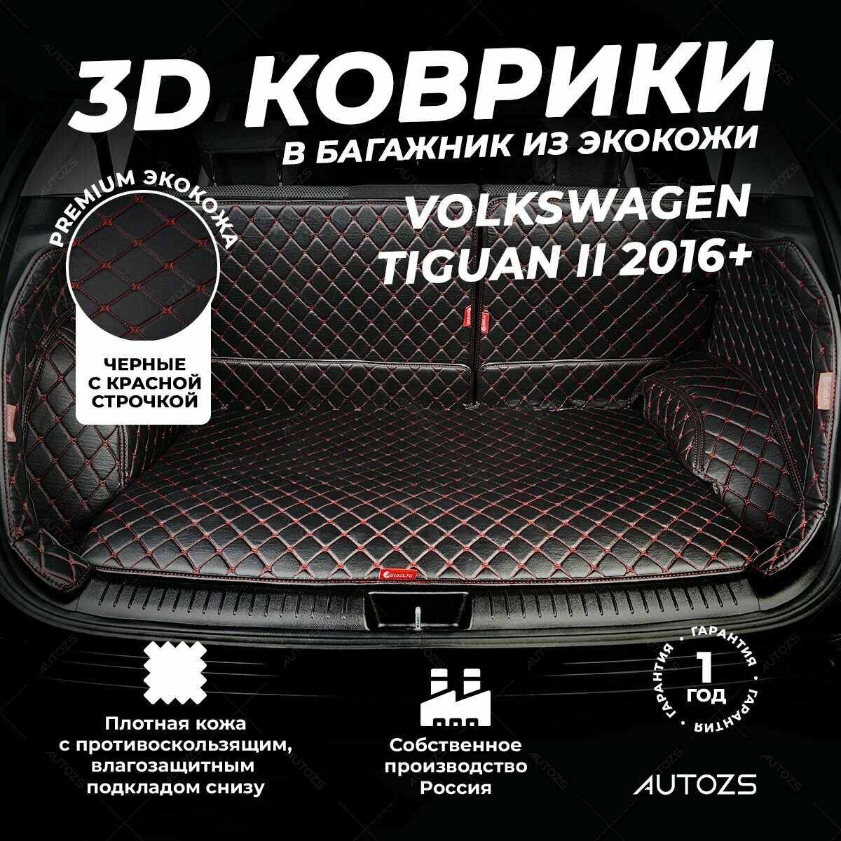 Кожаный 3D коврик в багажник чехол Volkswagen Tiguan II (2016+) Полный комплект (с боковинами) Черный с красной стежкой