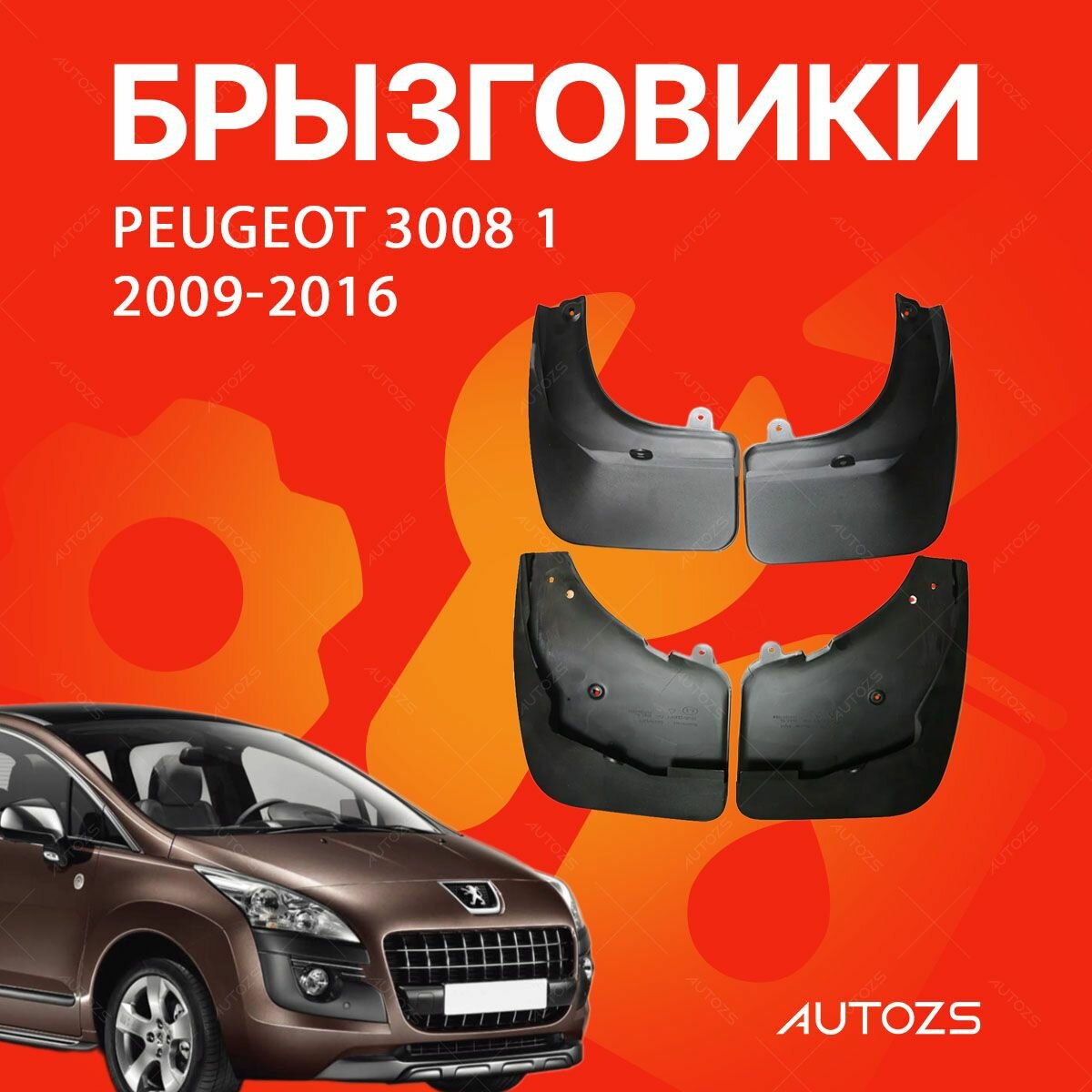 Брызговики для Peugeot 3008 1 2009-2016/ Пежо 3008 1 2009-2016