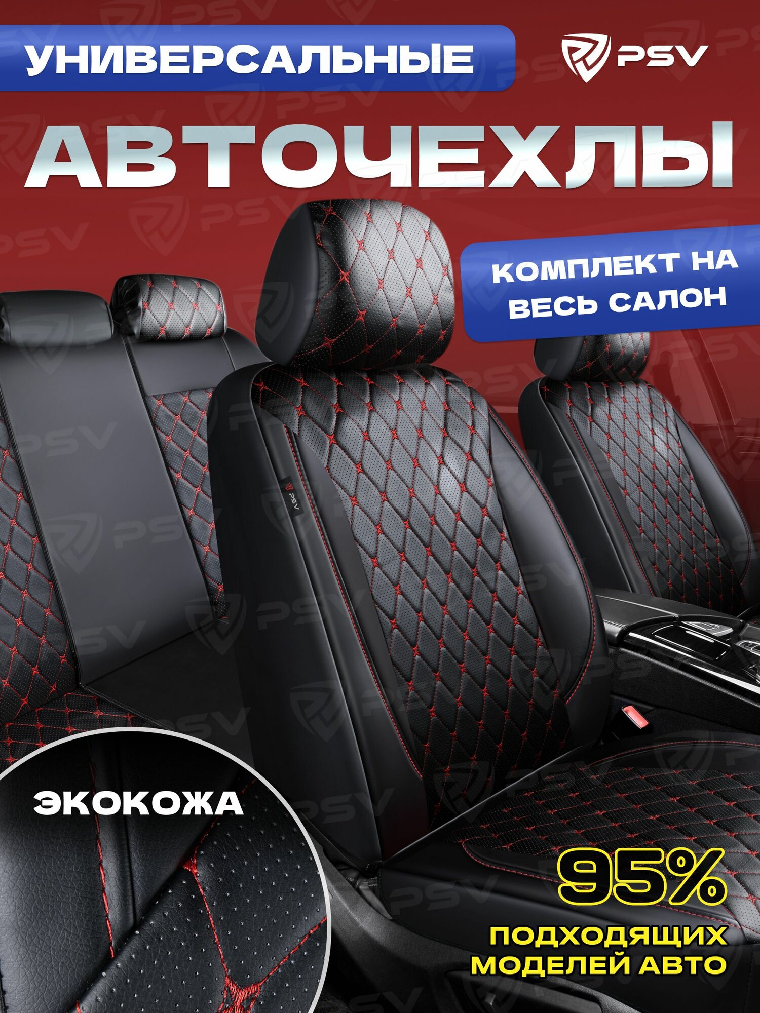 Чехлы на сиденья автомобильные в машину универсальные весь салон PSV Graf Next (Черный/Ромб красный/отстрочка красная)