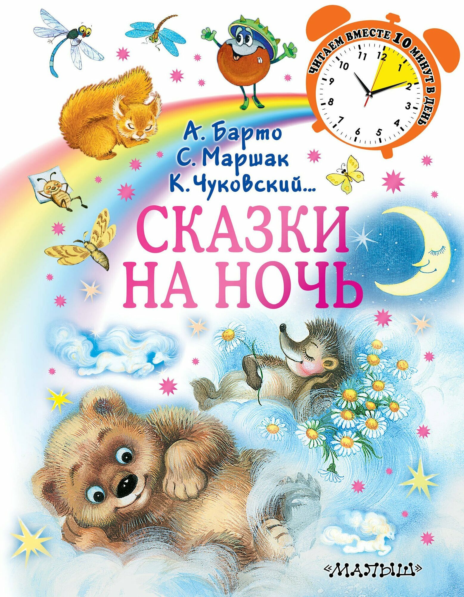 Сказки на ночь (Агния Барто, Самуил Маршак, Корней Чуковский)