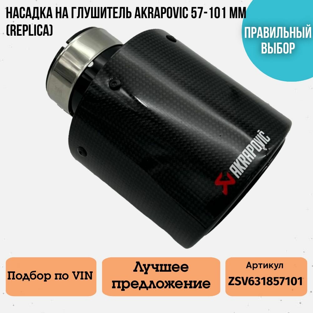 Насадка на глушитель Akrapoviс 57-101 мм (Replica)