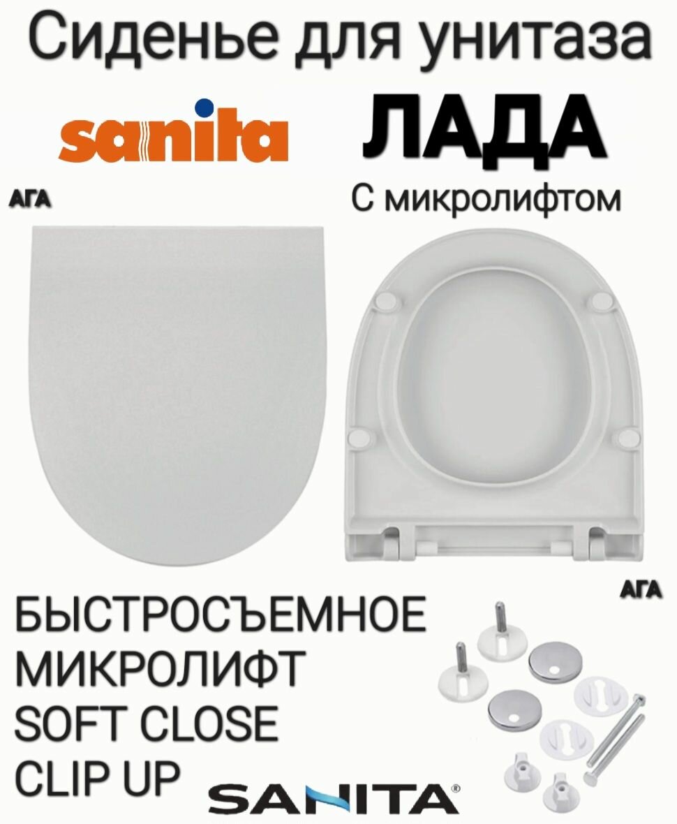 Сиденье - Крышка для унитаза Sanita лада микролифт Soft Close, быстросъемное Clip UP