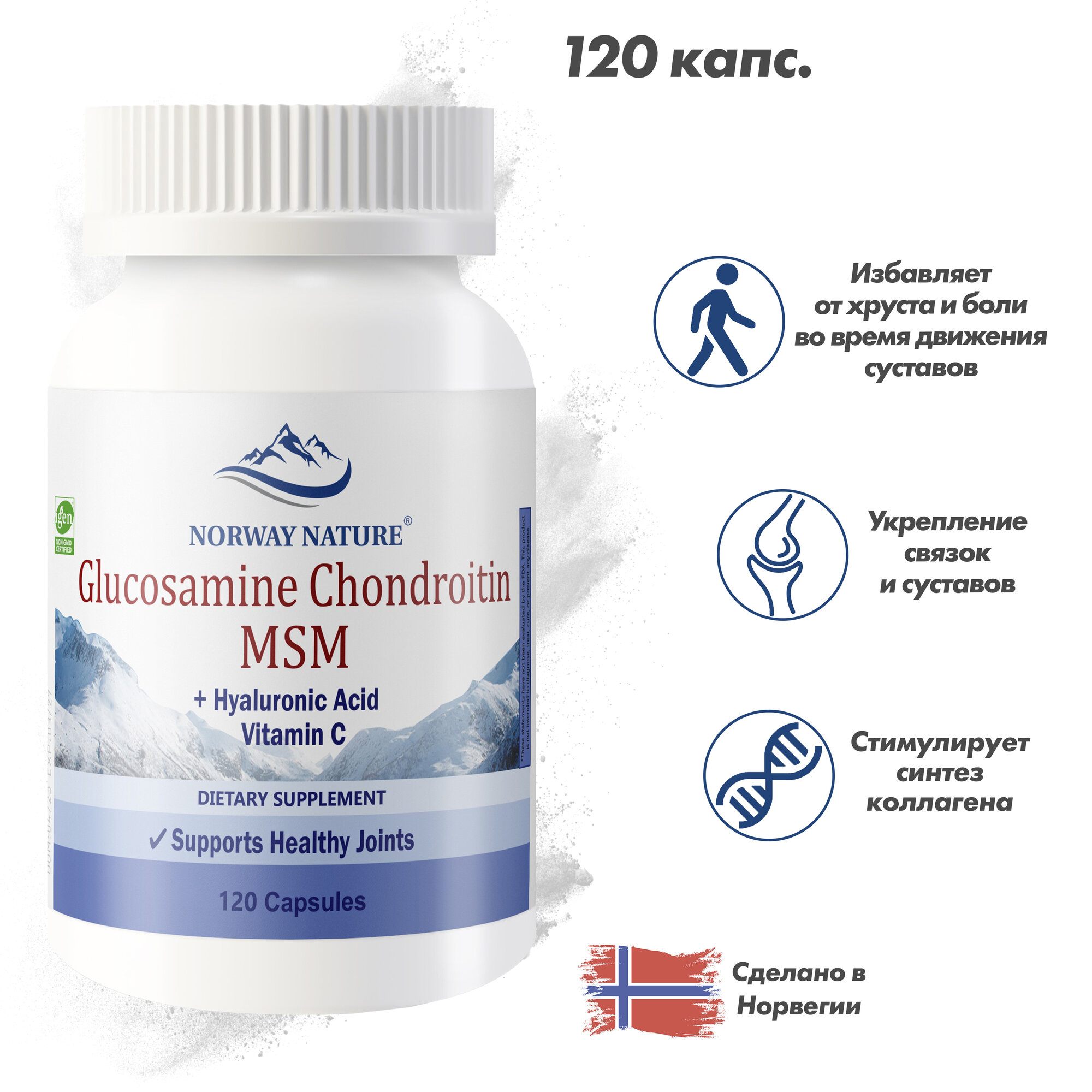 Norway Nature, Glucosamine Chondroitin MSM, Глюкозамин Хондроитин Метилсульфонилметан, 120 капсул / С добавлением гиаулуроновой кислоты и витамина С