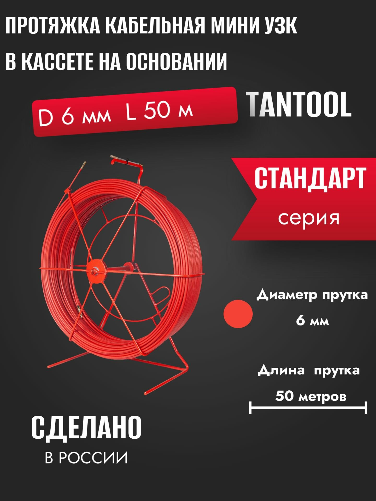 Протяжка для кабеля, 6 мм, 50 м, в кассете, МУКН2-6-50, TANTOOL