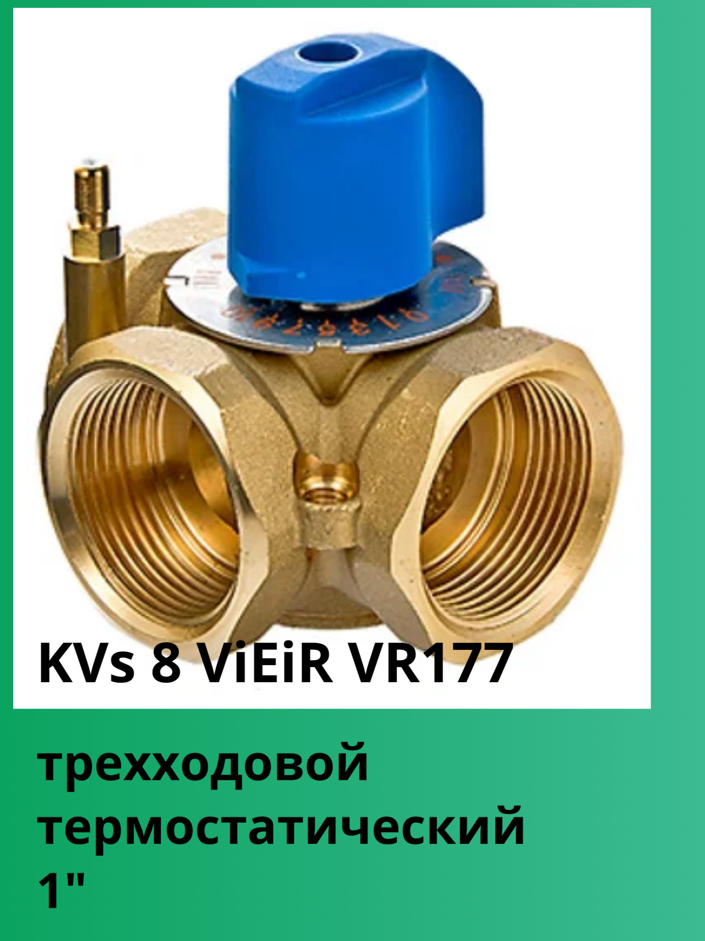 Клапан 3- ходовой смесительный 1" (ду25) Vieir арт. VR177, KVs 8 для сервопривода