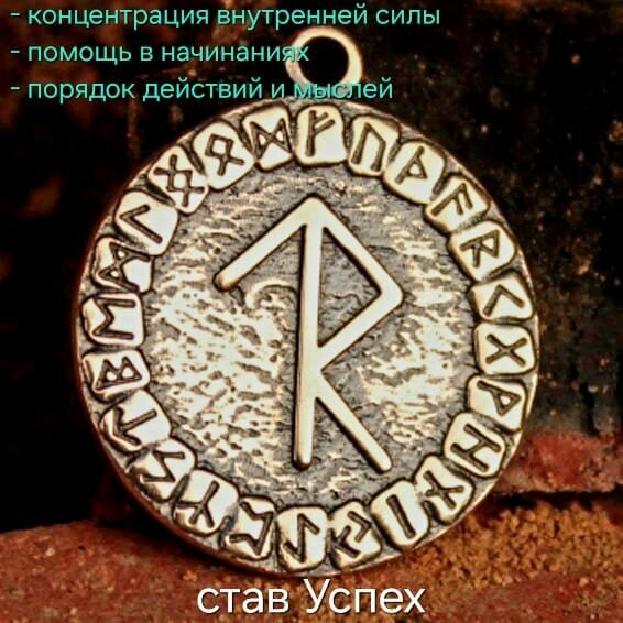 Талисман Став, Руническая Формула "Успех" из бронзы 24 см.