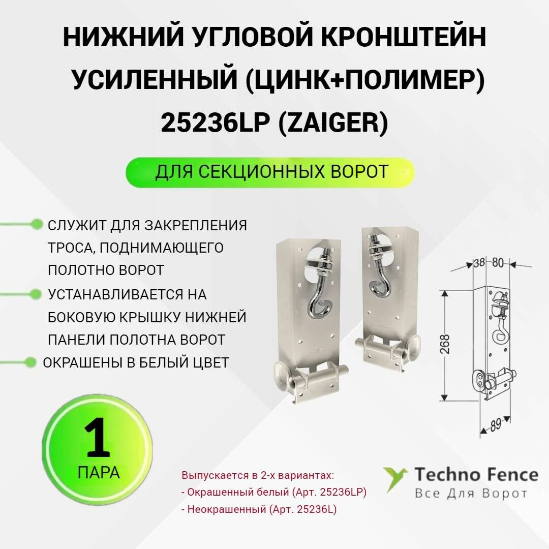 Окрашенный нижний угловой кронштейн (усиленный) для секционных ворот (пара), 25236LP