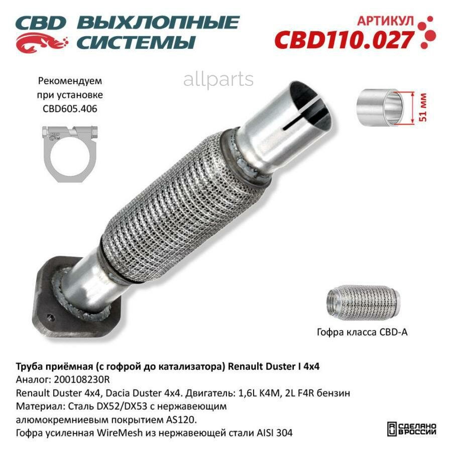 CBD CBD110.027 Труба приемная для Renault Duster 4x4, Dacia Duster 4x4. Двигатель: 1 CBD CBD110.027