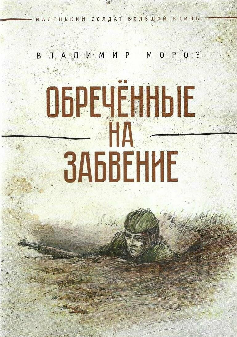 Обреченные на забвение