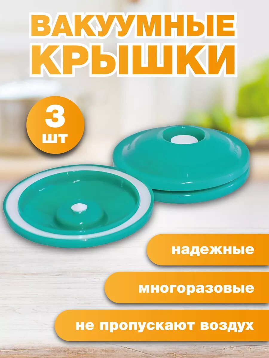 Вакуумные крышки (3 шт)