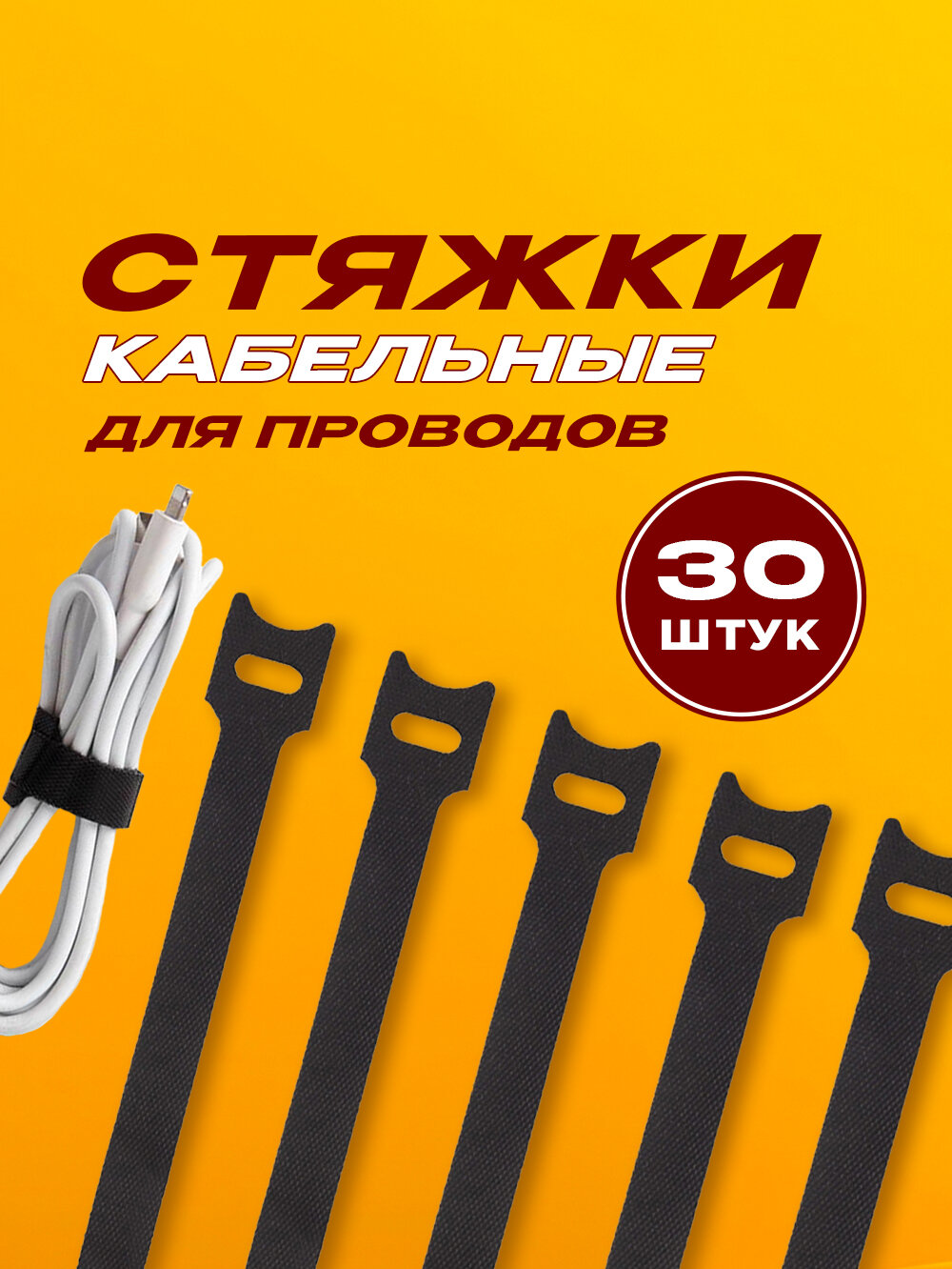 Хомуты стяжки-липучки для проводов и кабелей, многоразовые, 150х12 мм, черные, 30 шт.