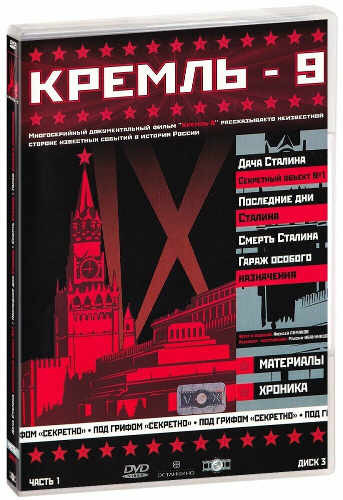 Кремль-9. Часть 1. Диск 3. Дача Сталина. Последние дни Сталина. Смерть Сталина. Гараж особого назначения (DVD) (2006 год, ДВД диск, DVD Box)
