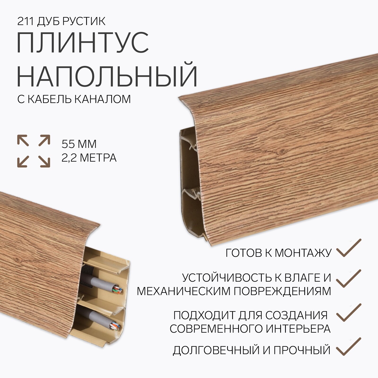 Плинтус IDEAL "Деконика", ПВХ, 55мм, с кабель-каналом, глянцевый, коричневый, 2.2м