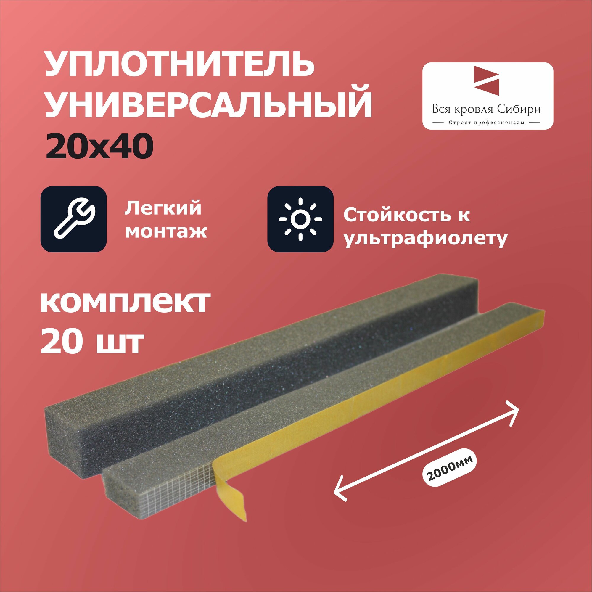 Уплотнитель 20х40х2000 мм самоклеящийся универсальный (кровельный), комплект 20 шт