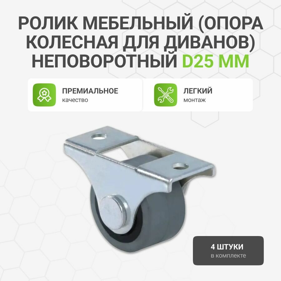 Опора колесная для диванов, неповоротная, прорезиненная D25мм, 4шт.