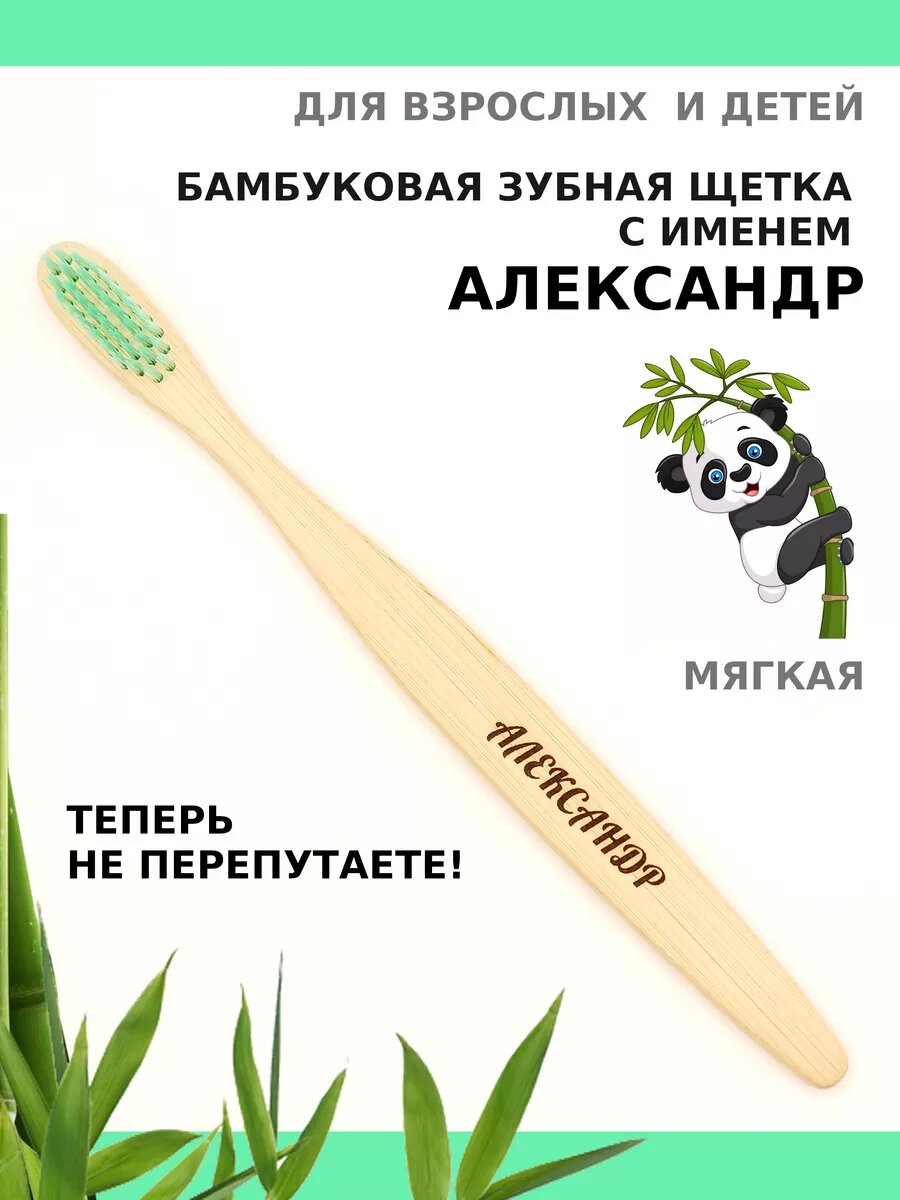 Зубная щетка бамбуковая для Александра