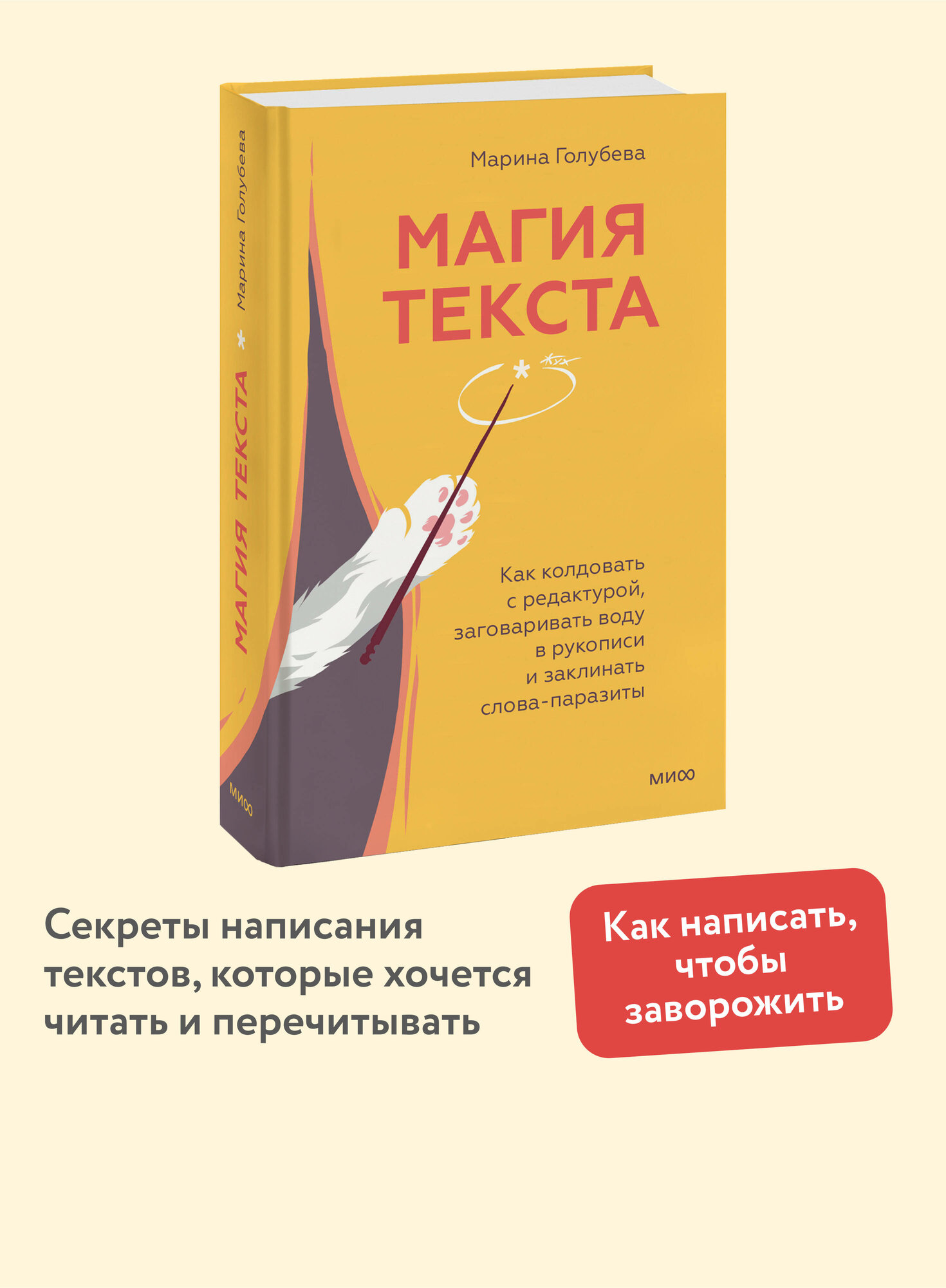 Марина Голубева. Магия текста. Как колдовать с редактурой, заговаривать воду в рукописи и заклинать слова-паразиты