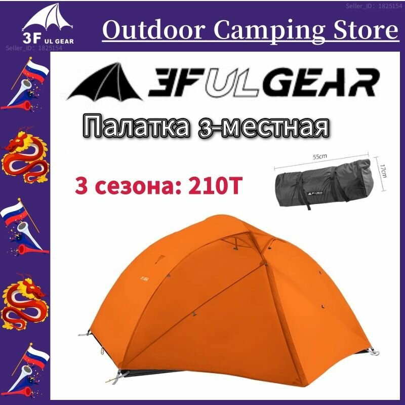 Палатка 3-местная 3F UL GEAR Непромокаемый и ветрозащитный ультралегкий кемпинг,3 сезона 210T