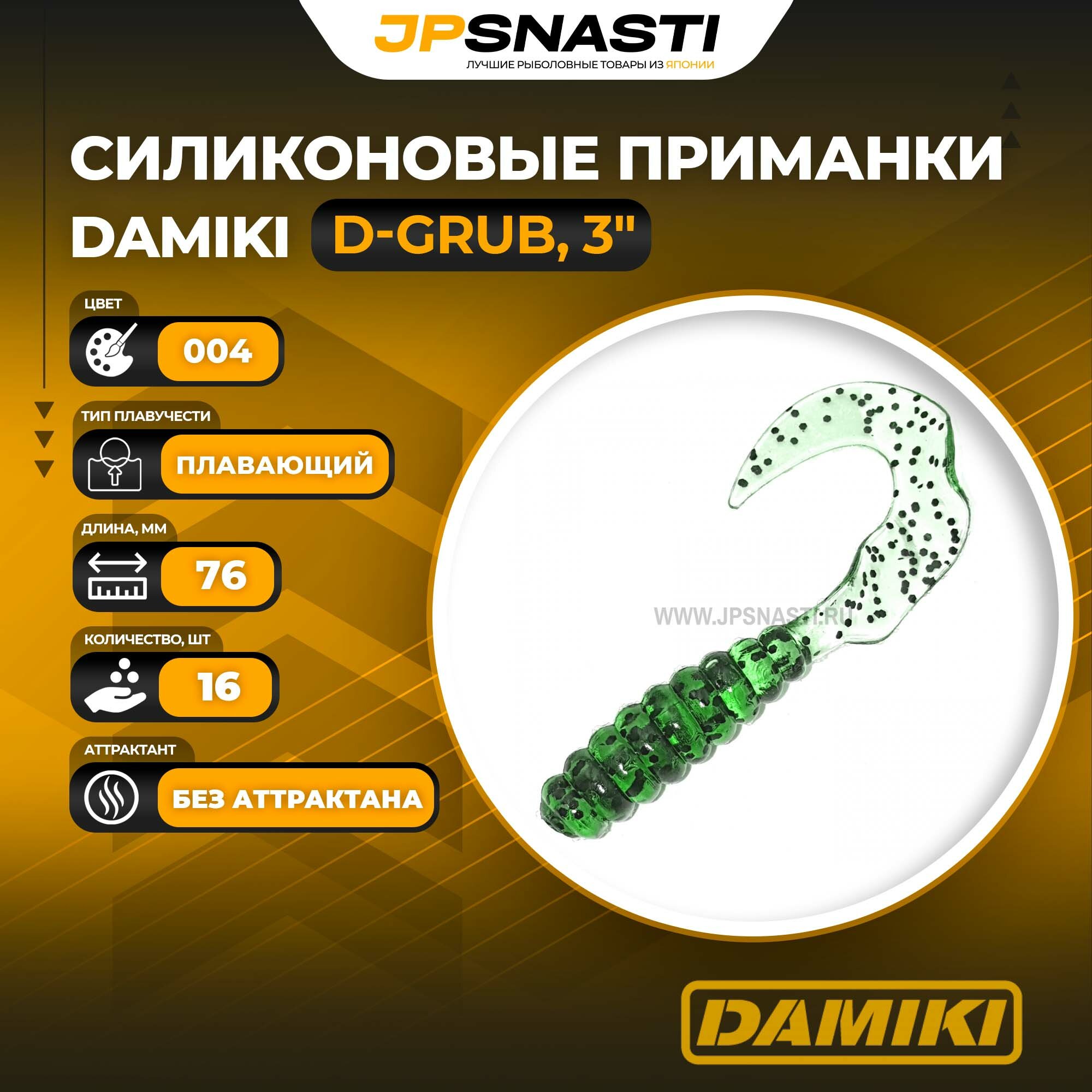Силиконовые приманки для рыбалки Damiki D-Grub, твистер, 3", 004