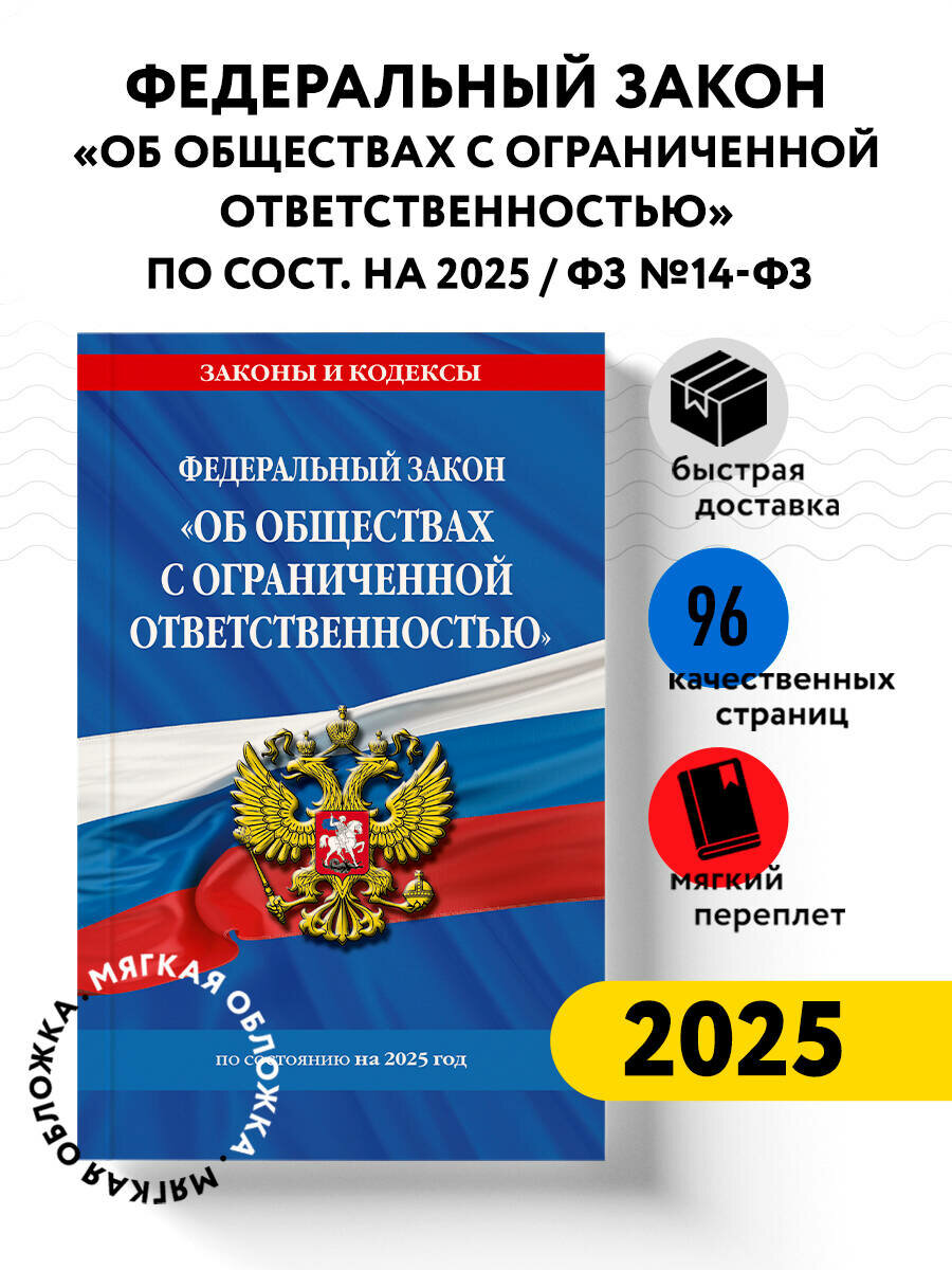 ФЗ "Об обществах с ограниченной ответственностью" по сост. на 2025 / ФЗ №14-ФЗ