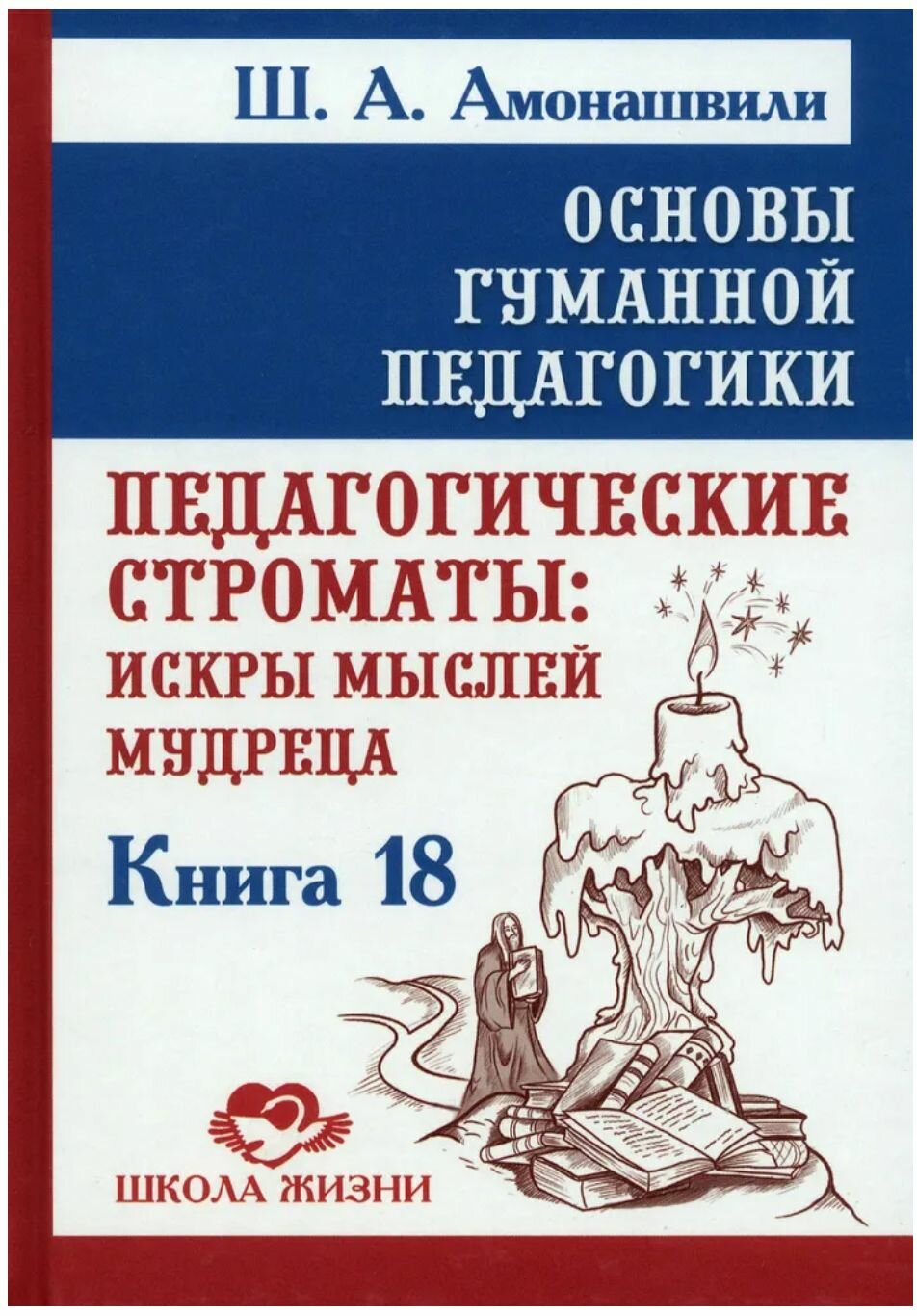 Основы гуманной педагогики. Том 18