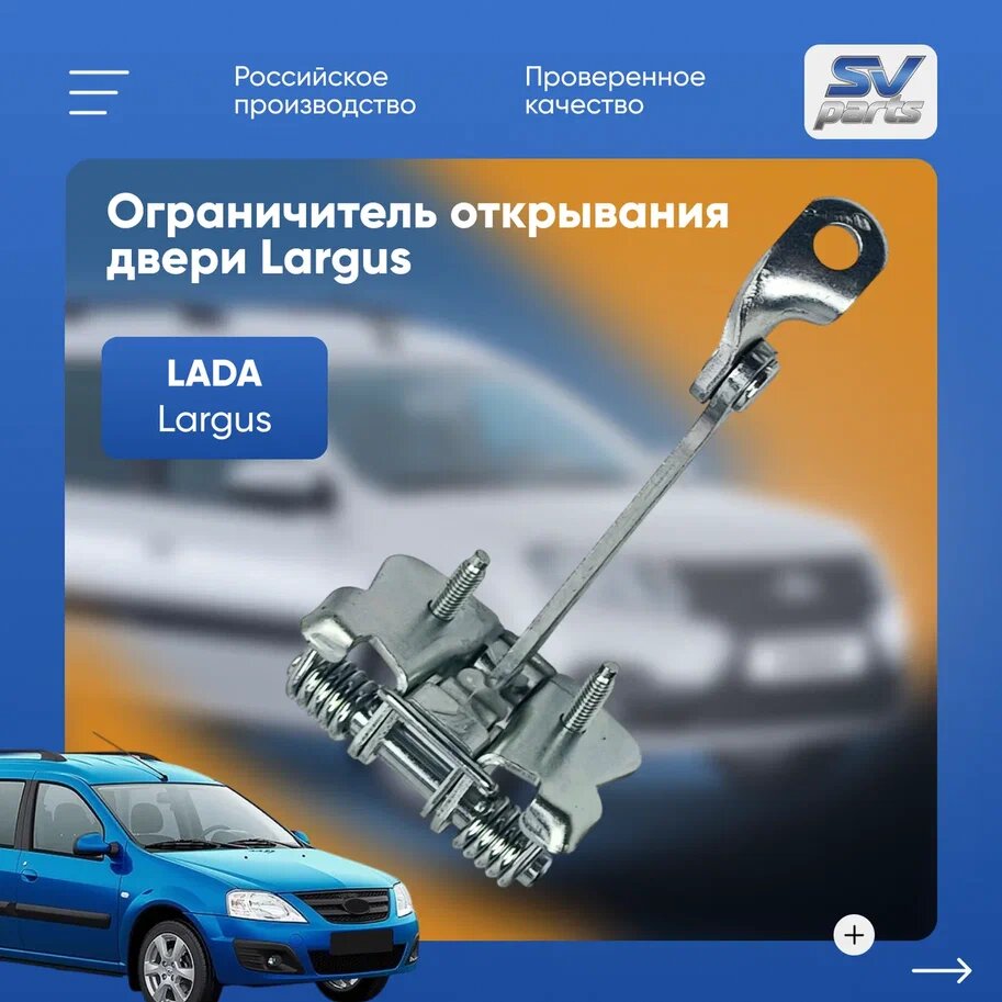 Ограничитель открывания двери (Largus)