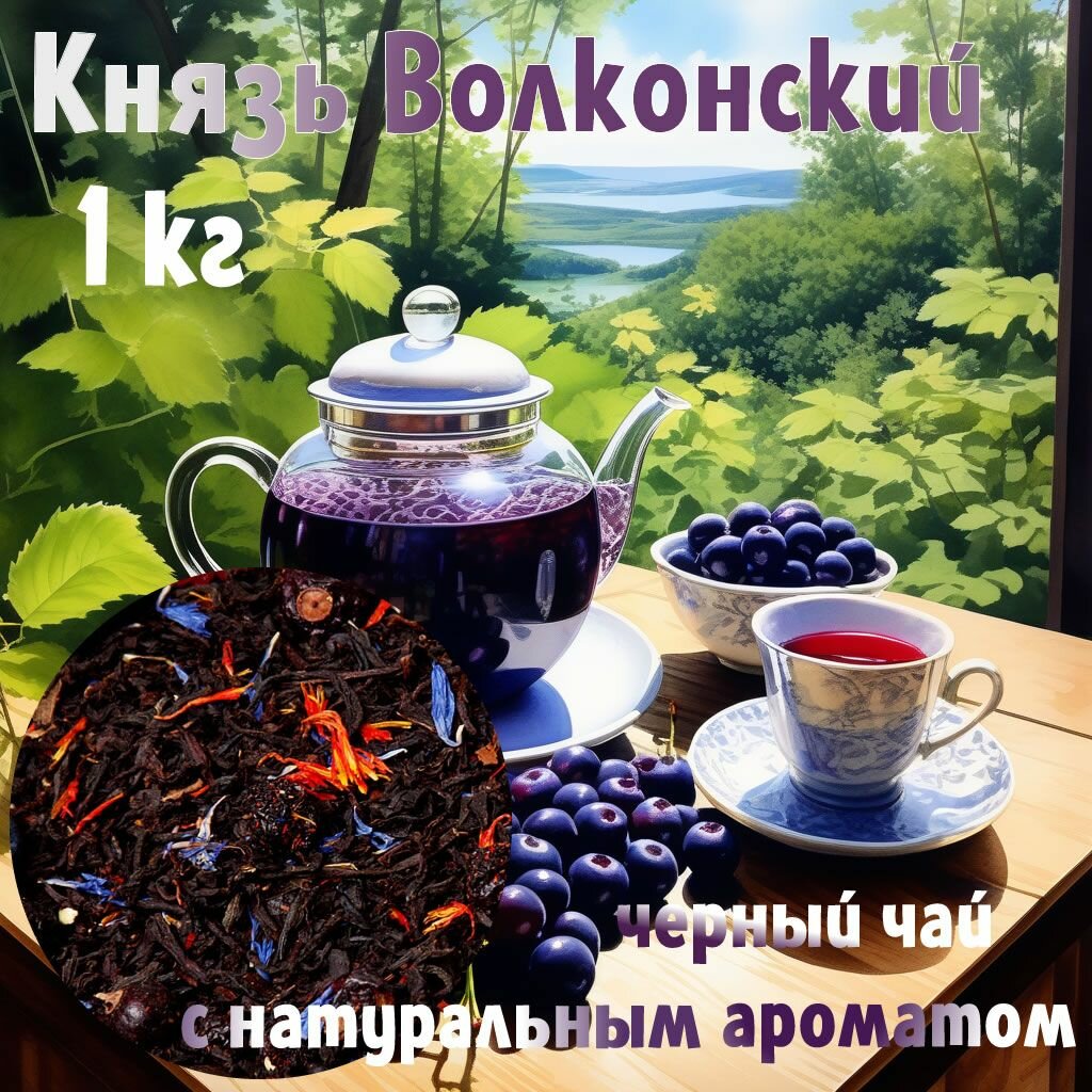 Князь Волконский 1 кг чёрный чай с чёрной смородиной, малиной и черникой
