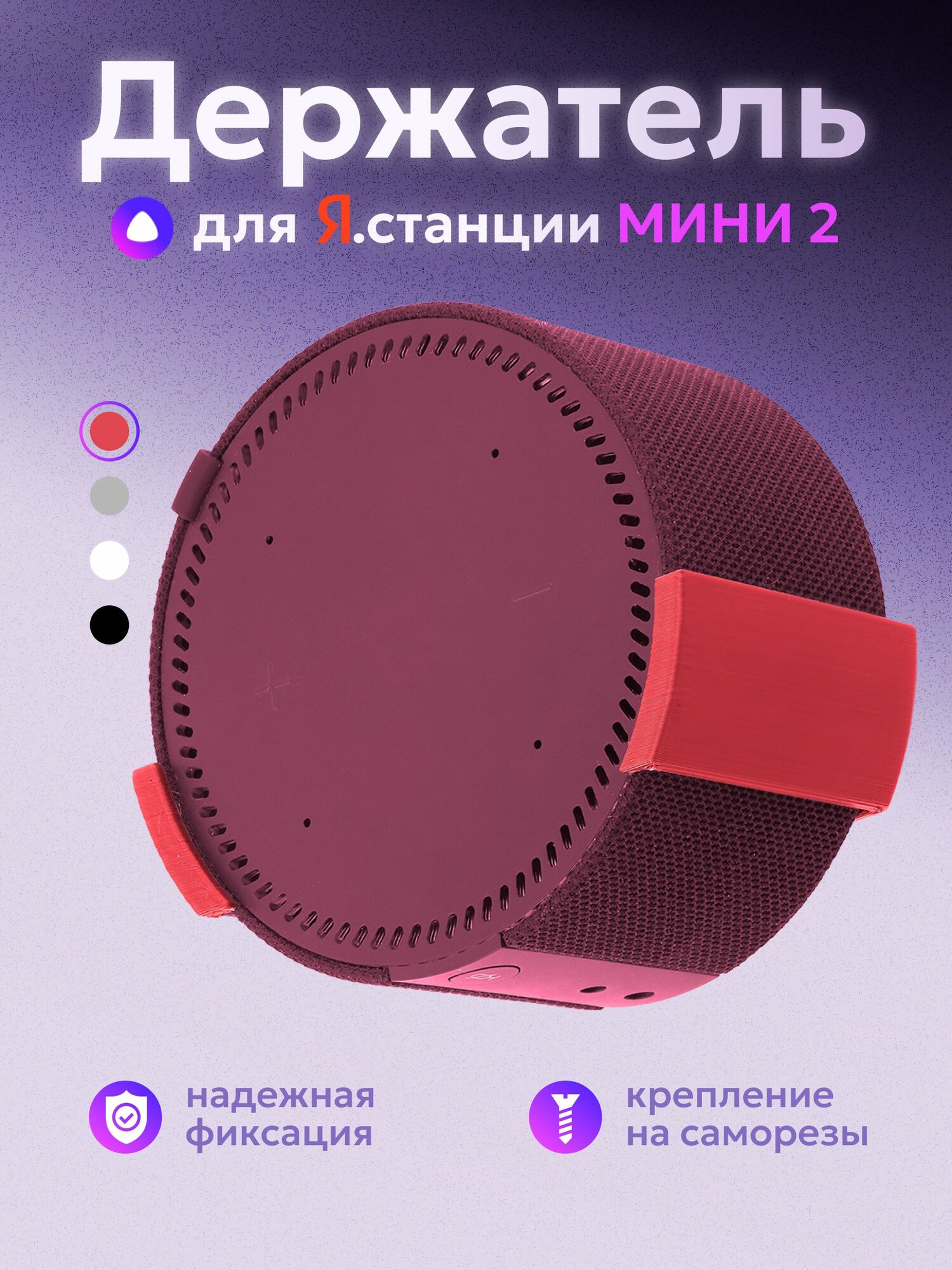 Держатель для Алисы Мини, кронштейн колонки Яндекс станции mini, красный