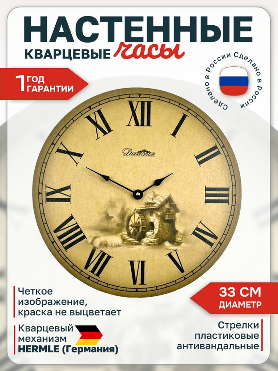 Часы настенные бесшумные Династия 02-080 Водяная мельница, механизм Германия