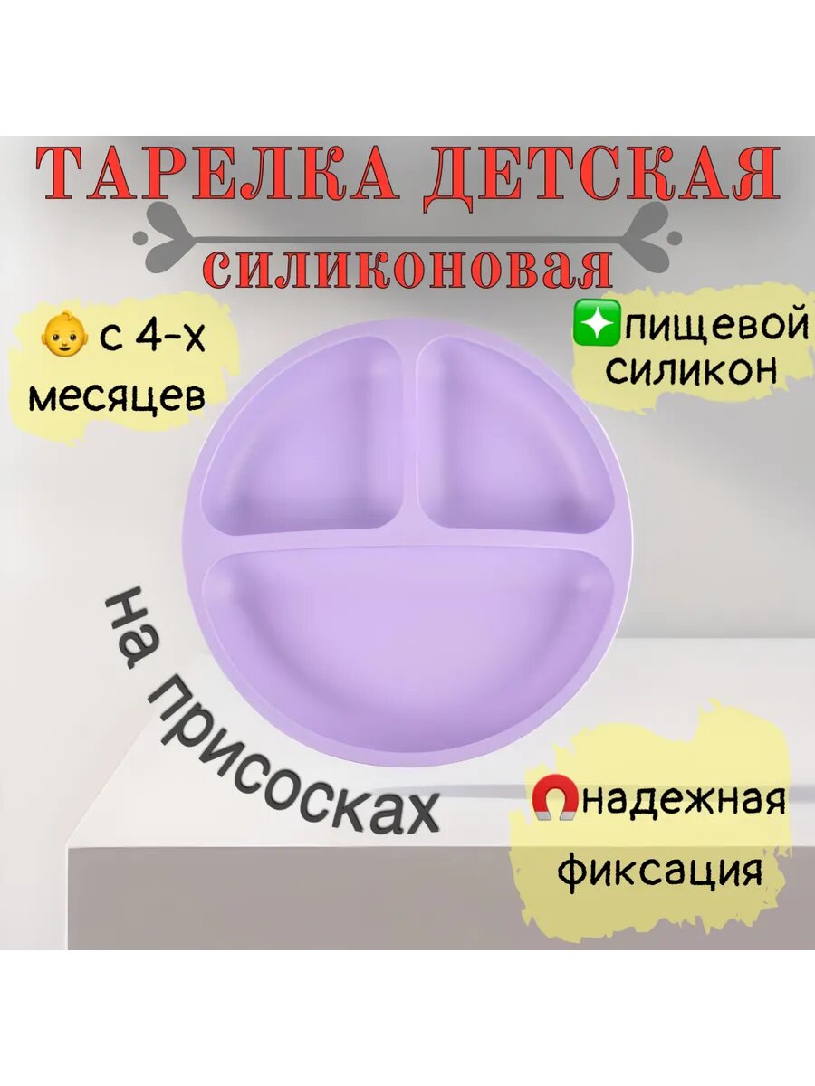 Тарелка силиконовая секционная на присосках; детская посуда, первый прикорм