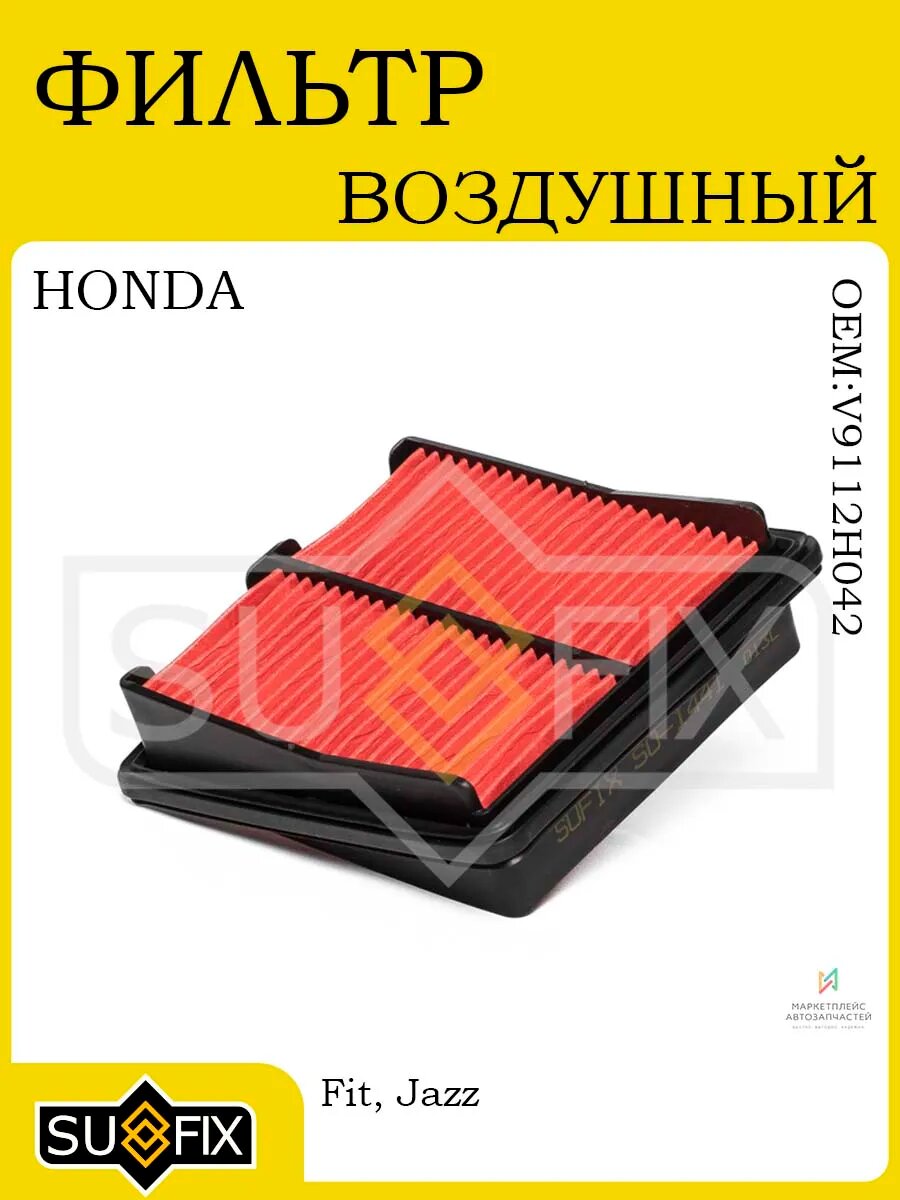 Фильтр воздушный HONDA Fit/Jazz 04-08 1.2-1.5