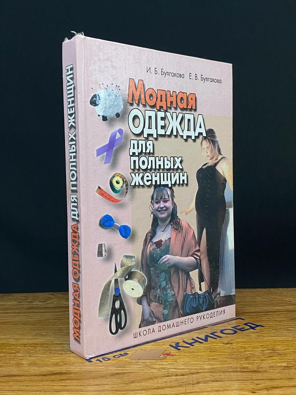 Книга. Модная одежда для полных женщин 2004 (2043310371444)
