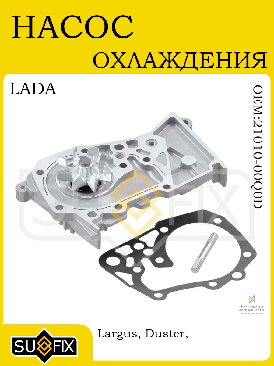 Насос охлаждения LADA Largus 1.6 12>, RENAULT 09-10