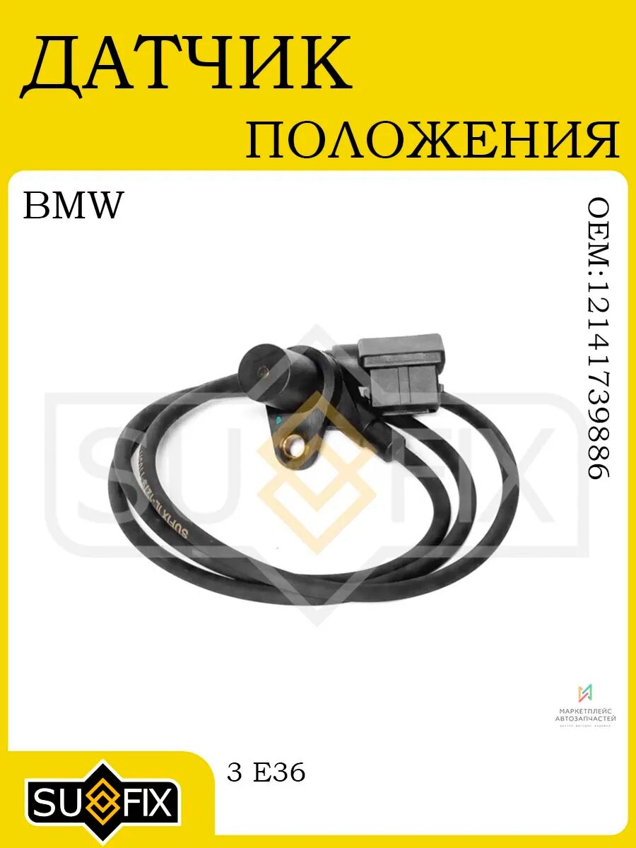 Датчик коленвала BMW 3 E36 95-00 1.6, 1.8