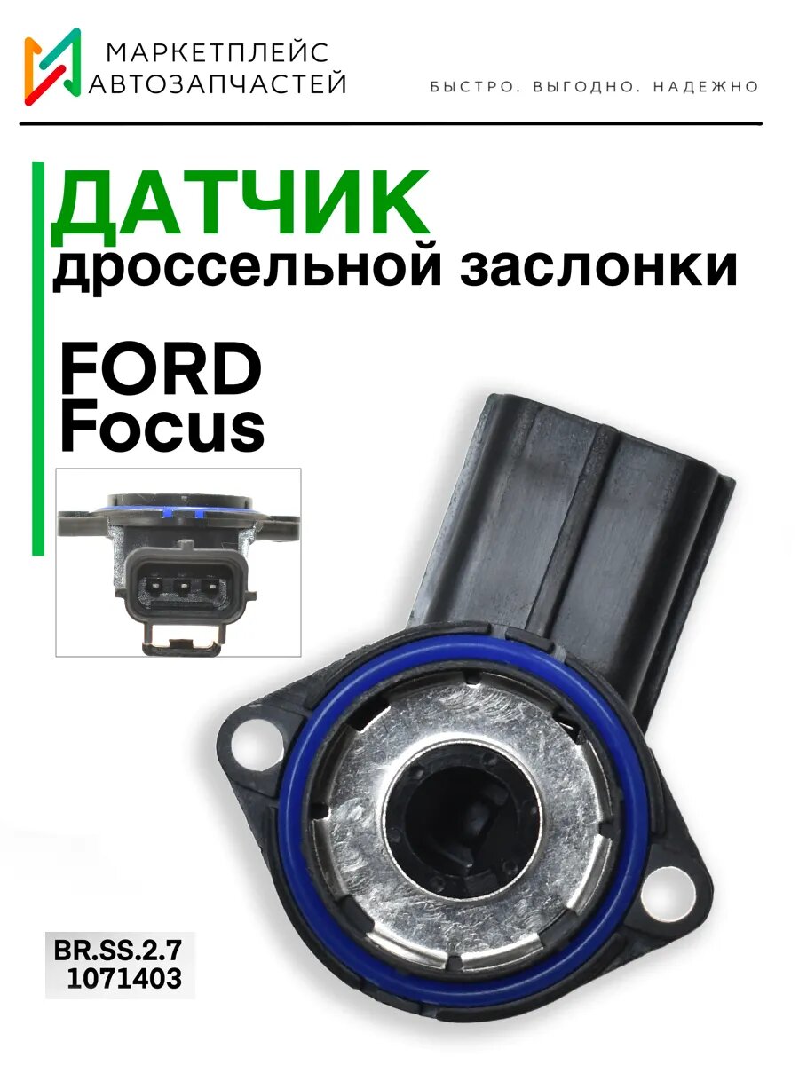 Датчик положения дроссельной заслонки Форд Фокус 1071403