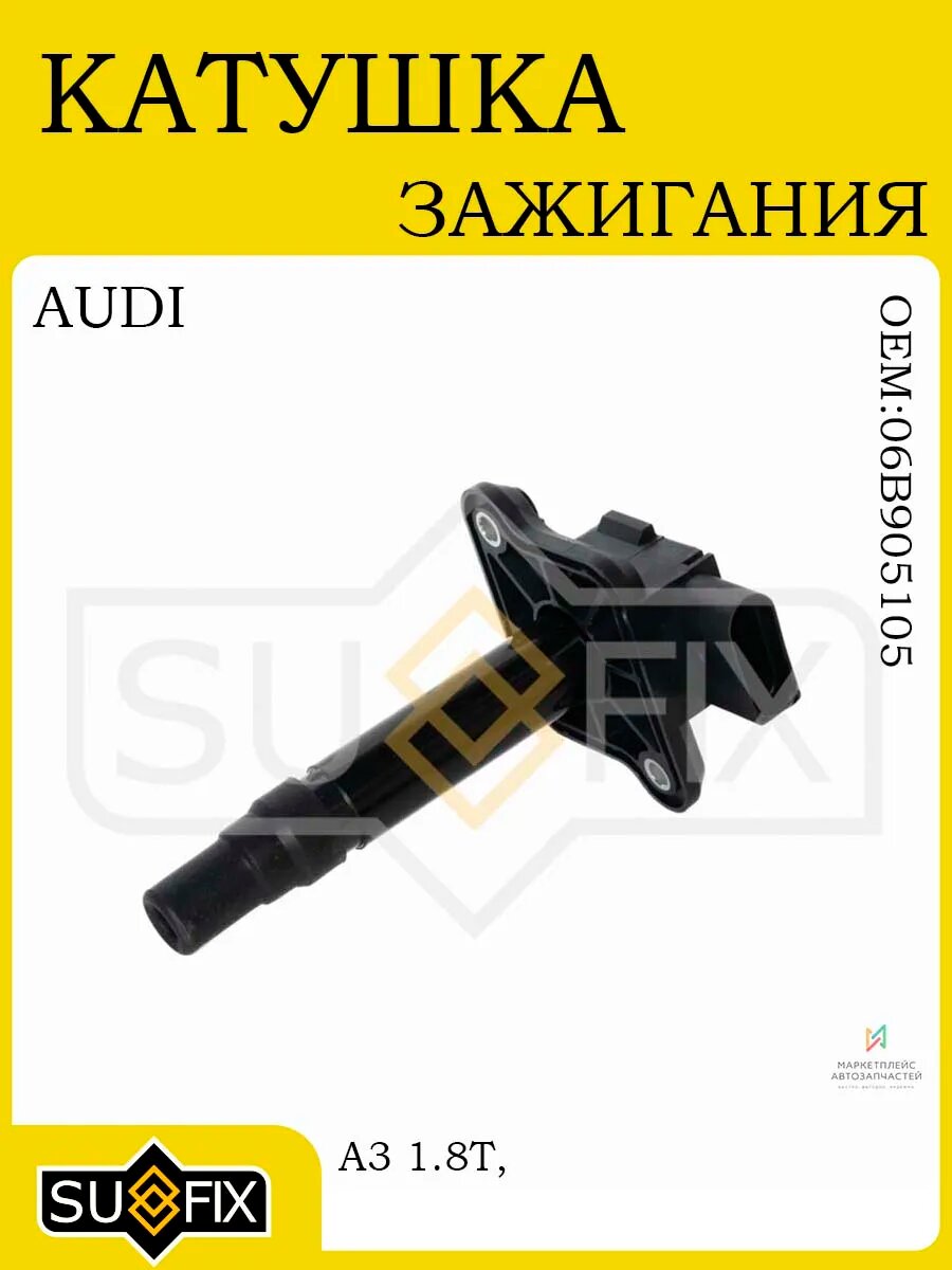 Катушка зажигания AUDI A3 1.8T 96-03, A6 1.8 97-05