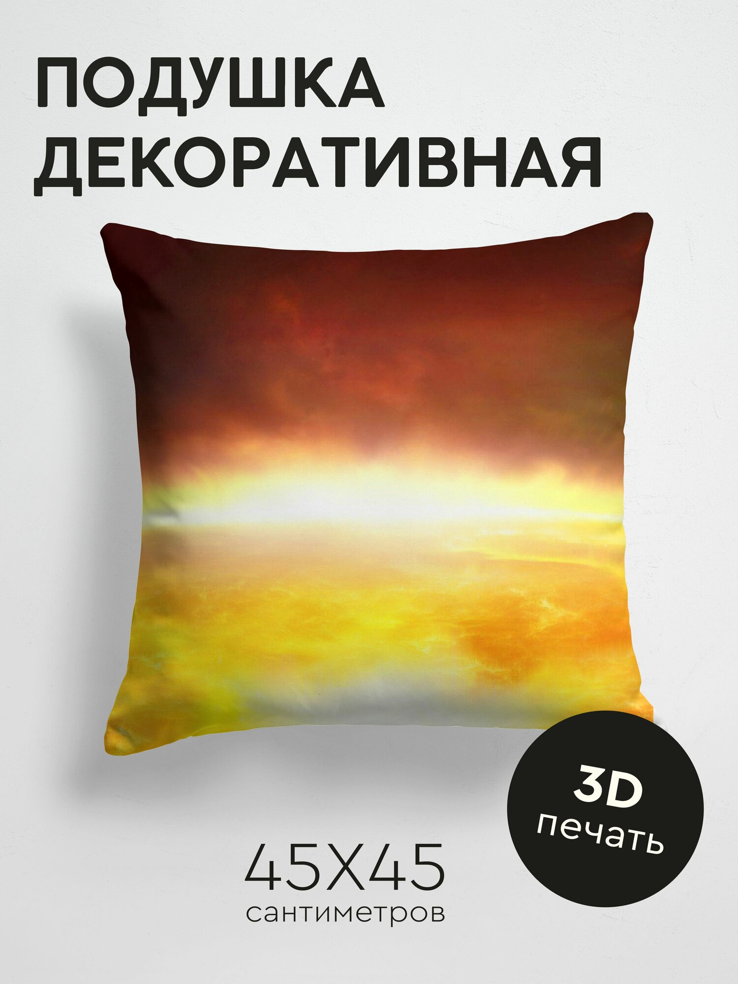 Подушка декоративная, 45x45см / Космос / солнце / жара / огонь / температура / оранжевый