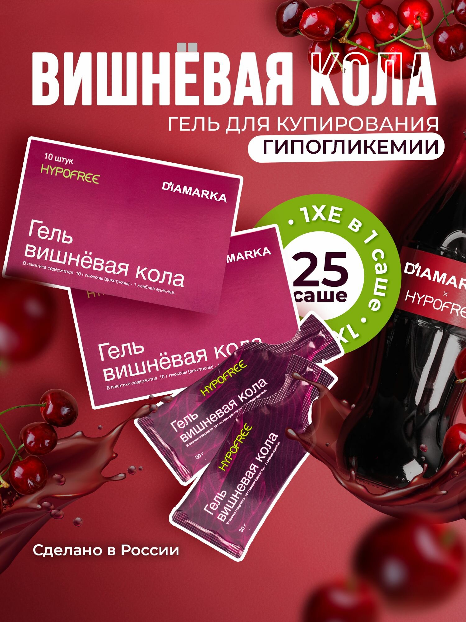 Гель Гипофри (HYPOFREE) Вишнёвая кола для купирования гипогликемии, 25 саше-пакетиков
