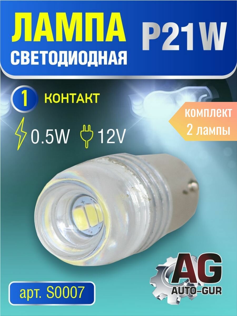 Лампа светодиодная P21W BA15s 12V, выход:0.5W 1 контакт 5500 к